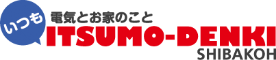 電気とお家のことITSUMO-DENKI SHIBAKOH